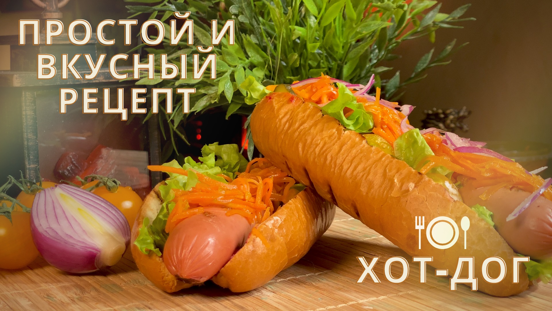 Простой и Вкусный Хот Дог