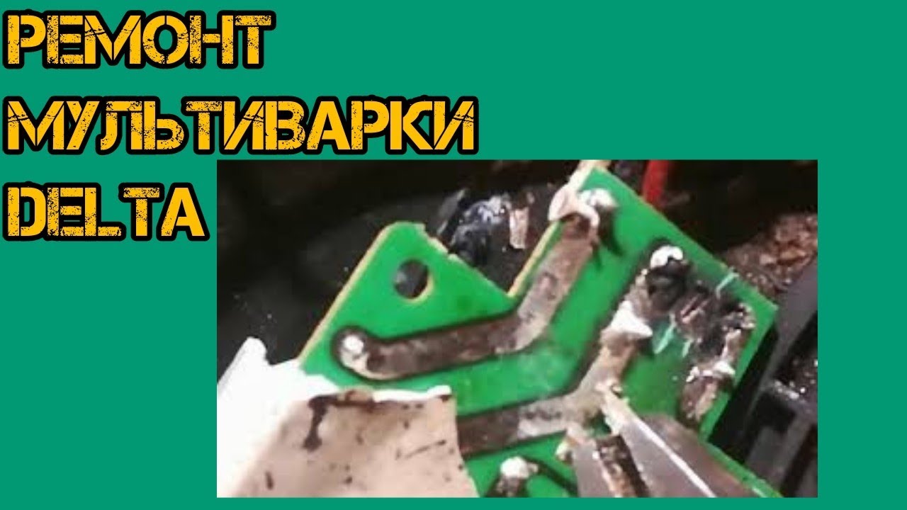Ремонт мультиварки Delta