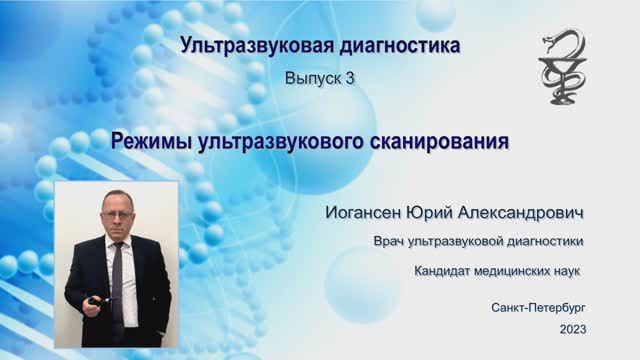 УЗИ. Доктор Иогансен. Выпуск 3. Режимы ультразвукового сканирования.