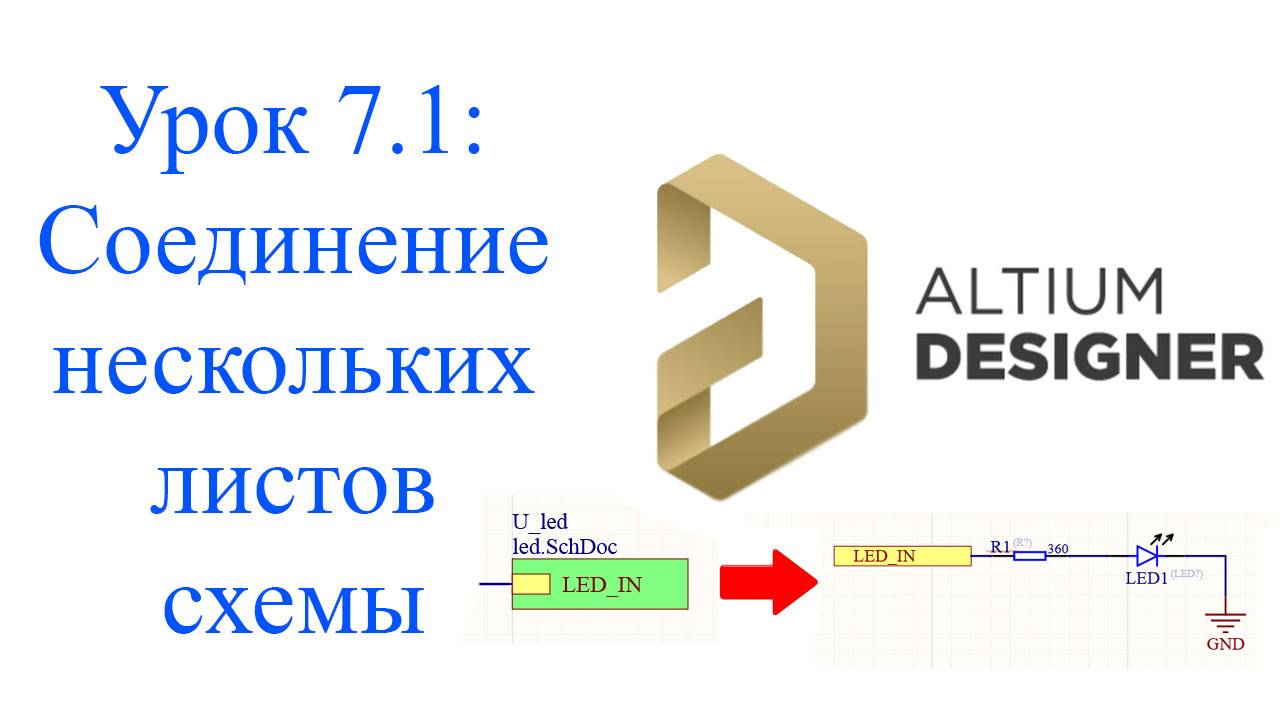 Altium Designer урок 7.1 - Схема на нескольких листах