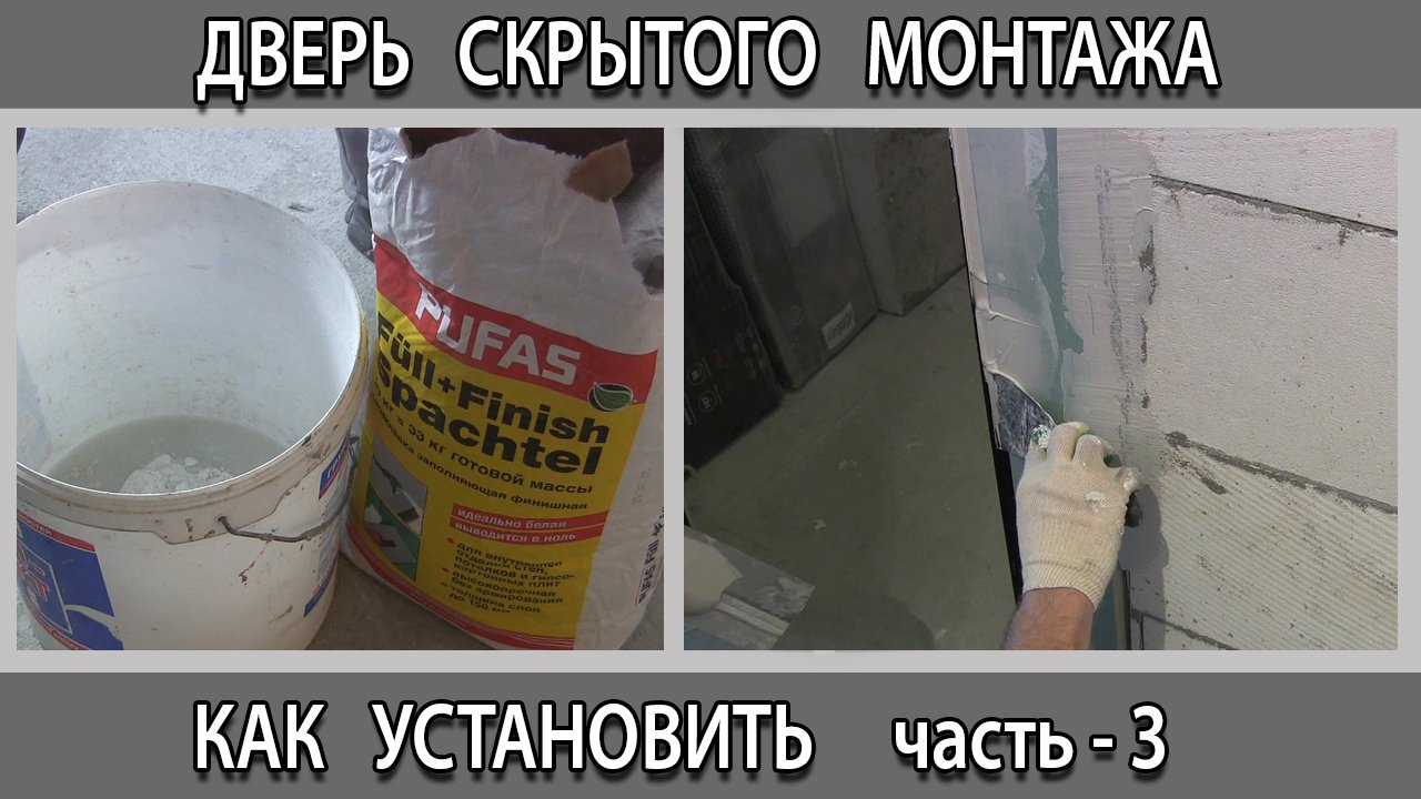 Как установить дверь срытого монтажа, потайную дверь. Заполнение швов и  стыков шпаклевкой Пуфас.