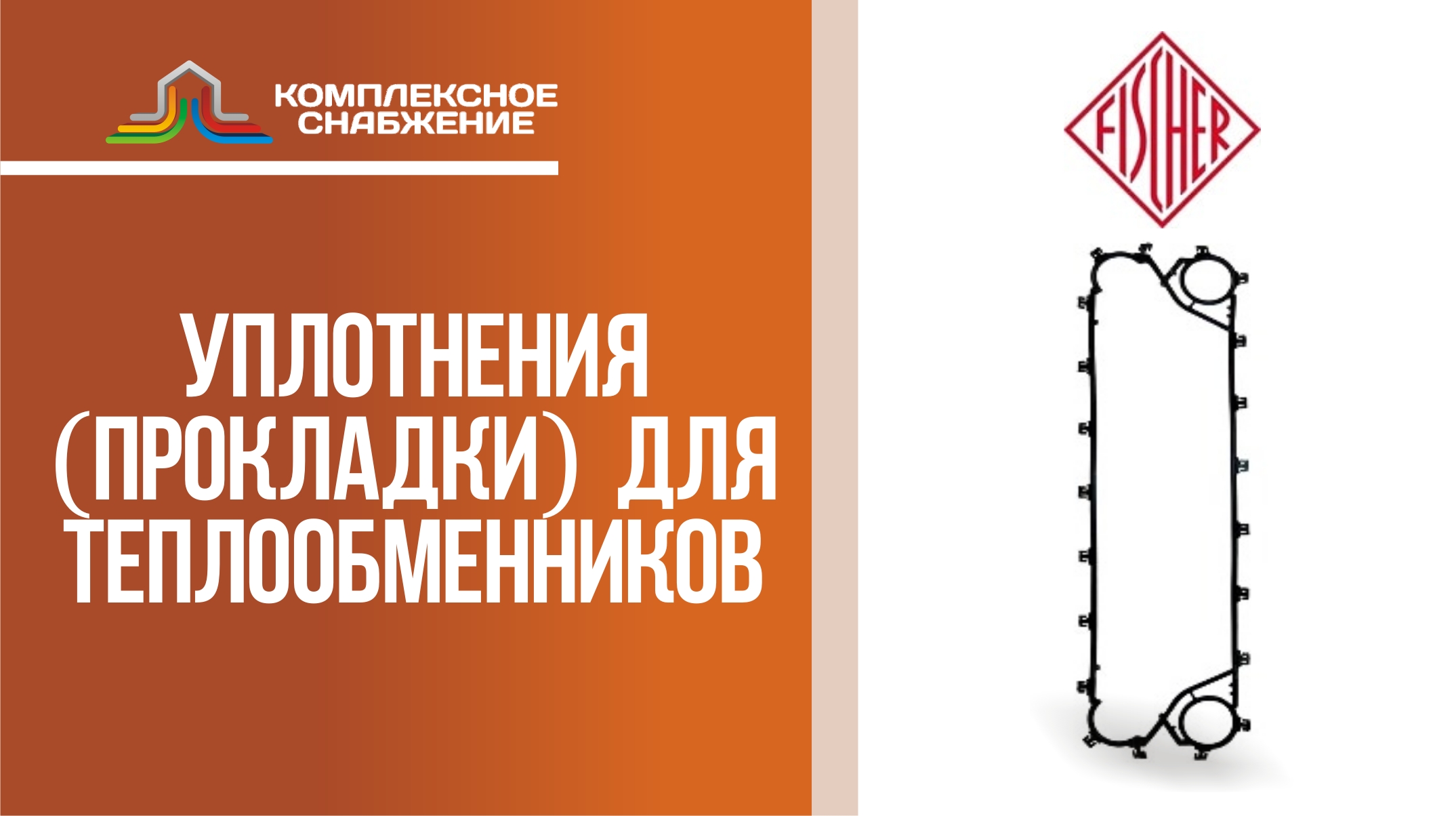 Уплотнения (прокладки) для разборных пластинчатых теплообменников Fischer.