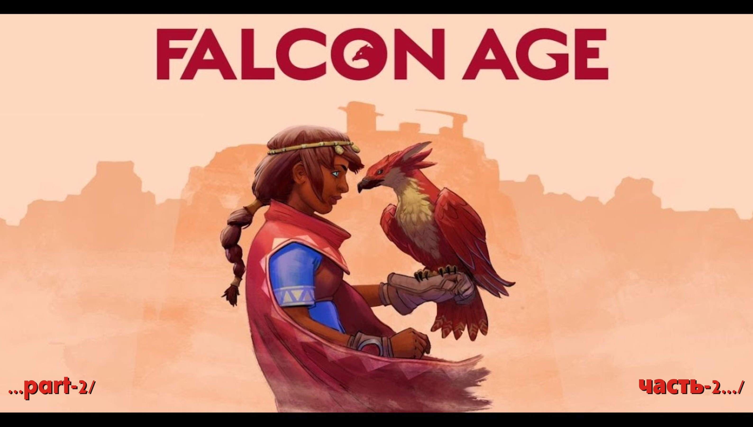 Falcon Age часть-2\part-2