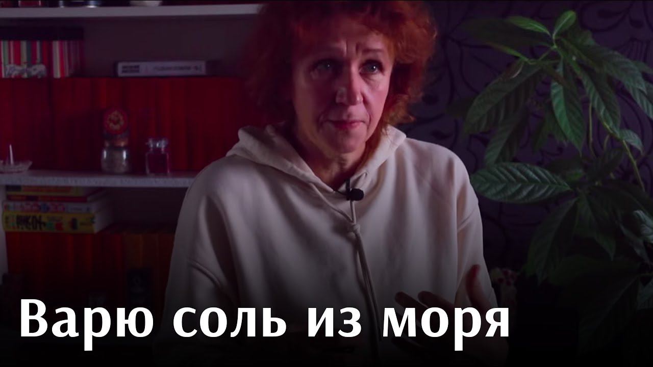 Бросила Москву, чтобы варить соль на Севере