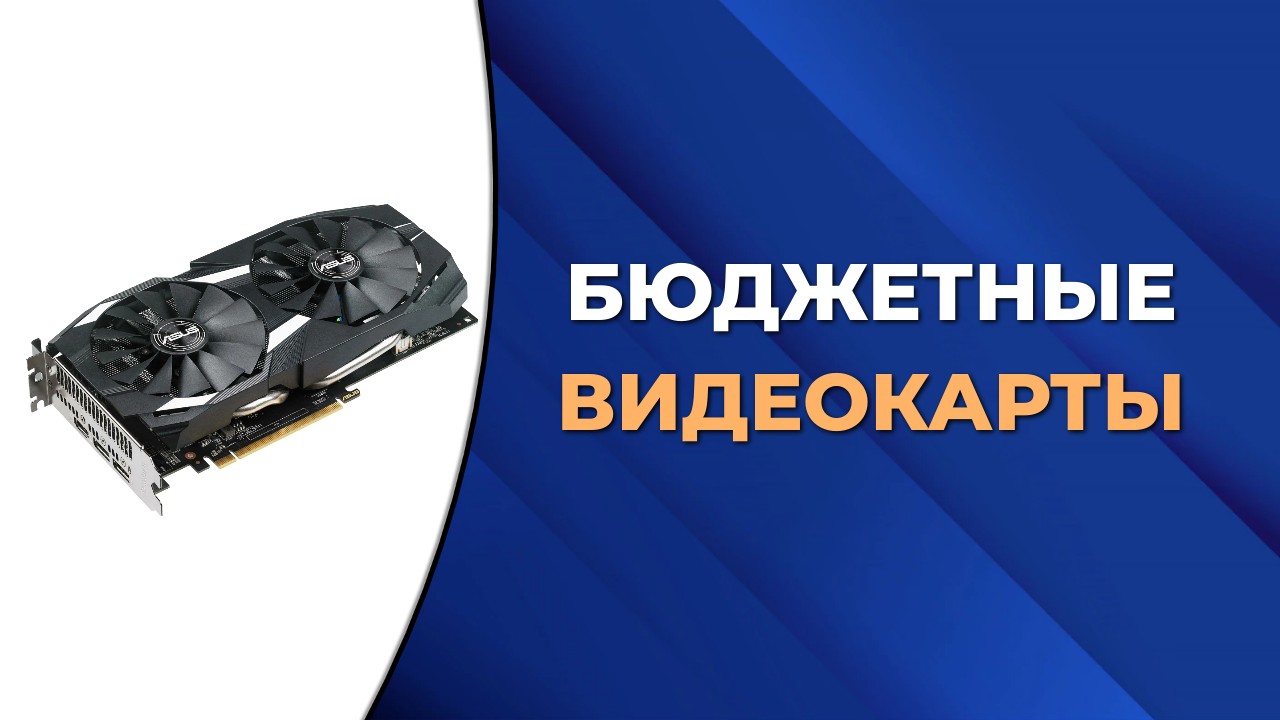 Лучшие бюджетные видеокарты в 2023 году. Топ-5 моделей