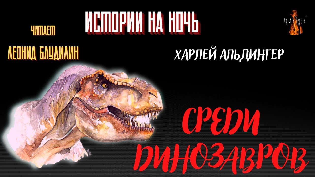Истории на Ночь: СРЕДИ ДИНОЗАВРОВ (автор: Харлей Альдингер).