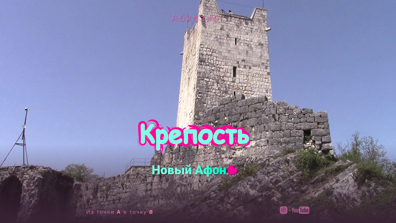 Анакопийская крепость VII века. Новый Афон, Абхазия