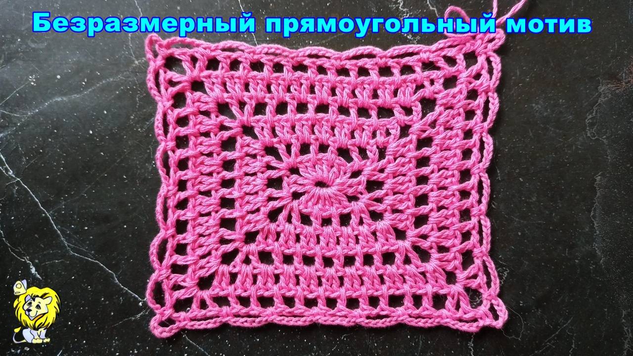 Безразмерный прямоугольный мотив крючком