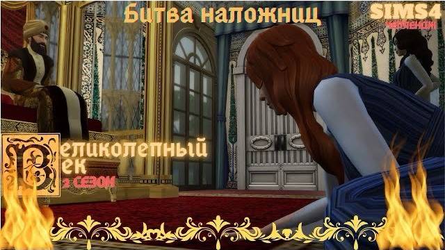 ВЕЛИКОЛЕПНЫЙ ВЕК. СЕРИЯ 005. ХЮРРЕМ ТАНЦУЕТ ДЛЯ СУЛТАНА. СЮМБЮЛЬ ПОСЫЛАЕТ АЙШЕ К СУЛЕЙМАНУ