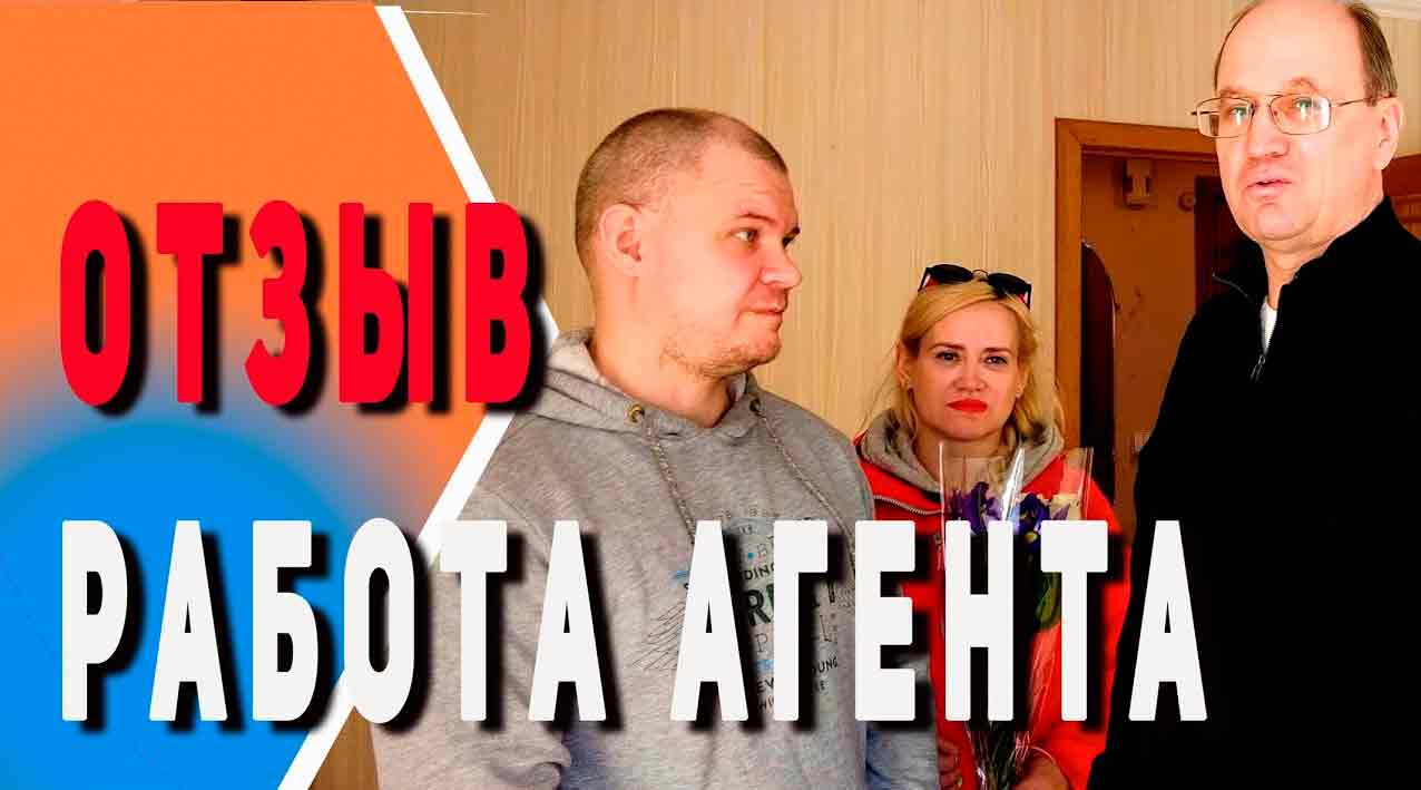 Отзыв полкупателей о работе агента.