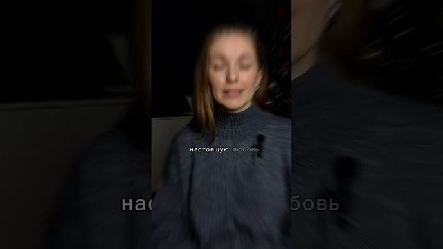 Настоящая любовь