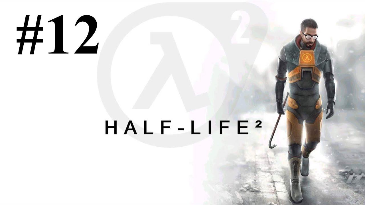 Алекс, Барни, снайпера  ☢ HALF‐LIFE 2 ✇ 12