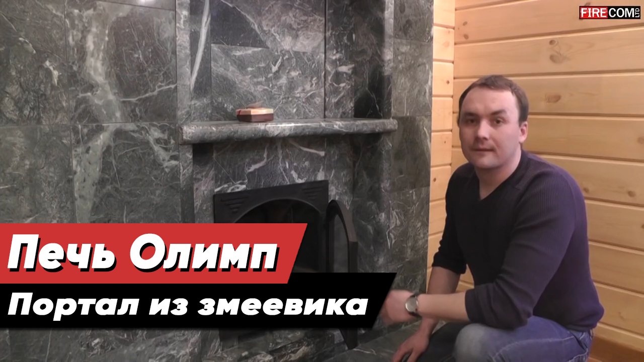 Печь Олимп Русский Пар + Портал Из Змеевика + Отделка Парной в Бане