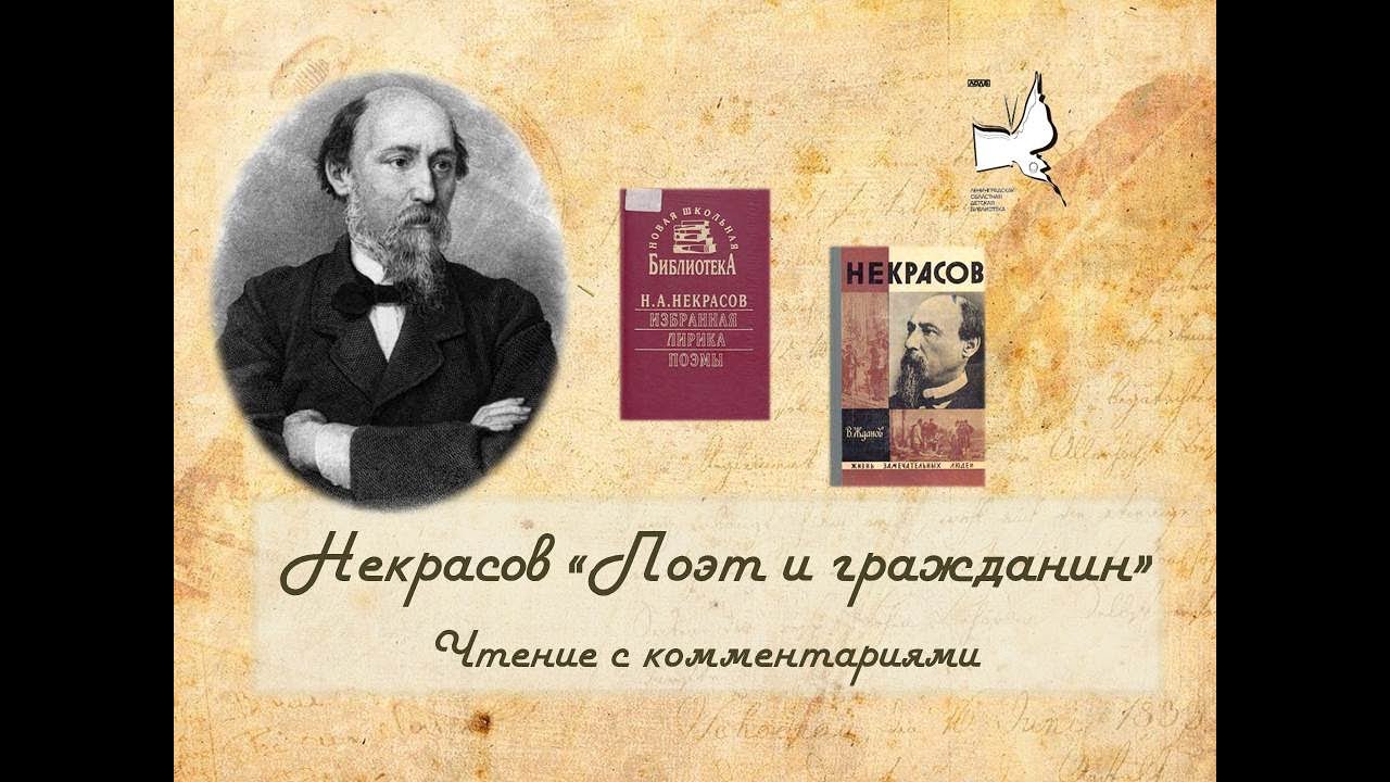 Некрасов «Поэт и гражданин». Чтение с комментариями.