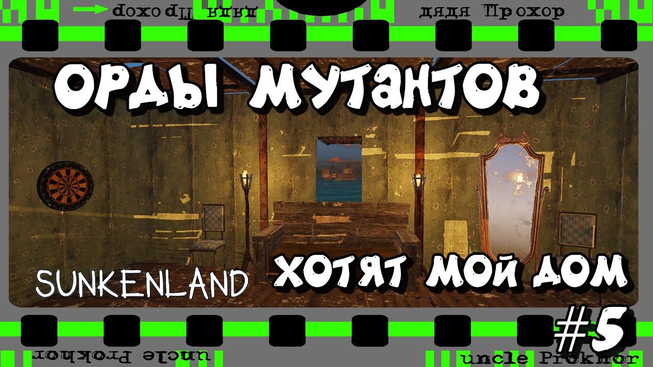 Акулы Sunkenland Орды мутантов ВОРВАЛИСЬ ко мне / Водный мир #5 youtube revanced gametech music off