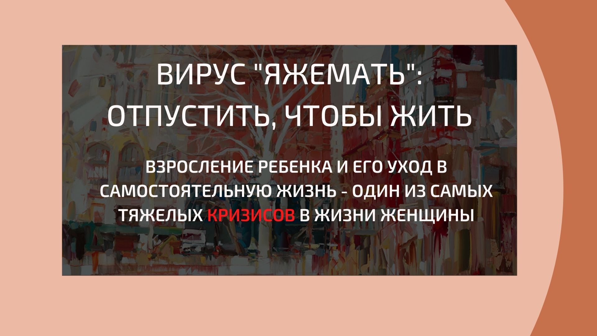ПРАКТИКИ из тренинга "Вирус "ЯжеМать": замороженный возраст ребенка и что я компенсирую