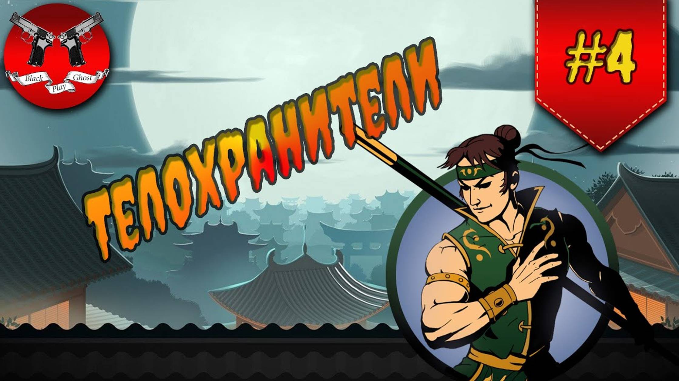 РАЗМЕР ИМЕЕТ ЗНАЧЕНИЕ ✪ Shadow Fight 2 [ Шадоу файт 2 ] #4