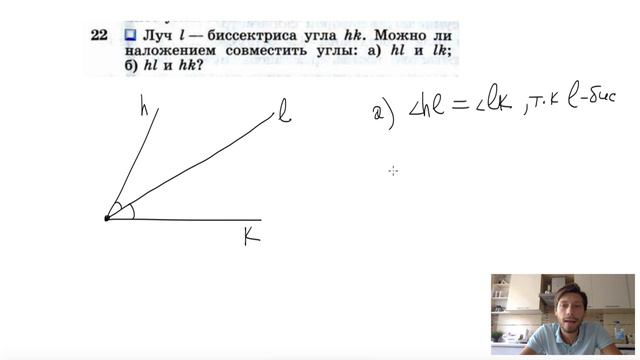 №22. Луч l - биссектриса угла hk. Можно ли наложением совместить углы- а.) hl и lk б.) hl и hk?