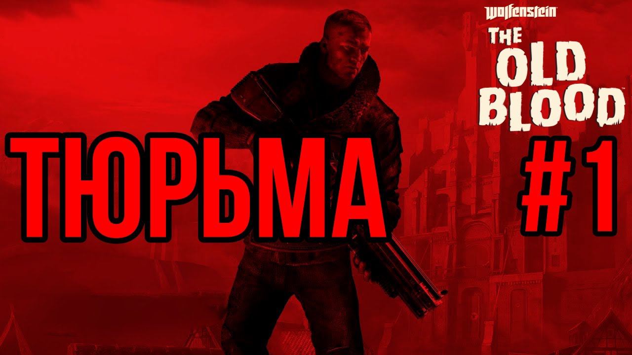 ТЮРЬМА—Wolfenstein: The Old Blood / ПРОХОЖДЕНИЕ [#1] (Сложность "УБЕР")