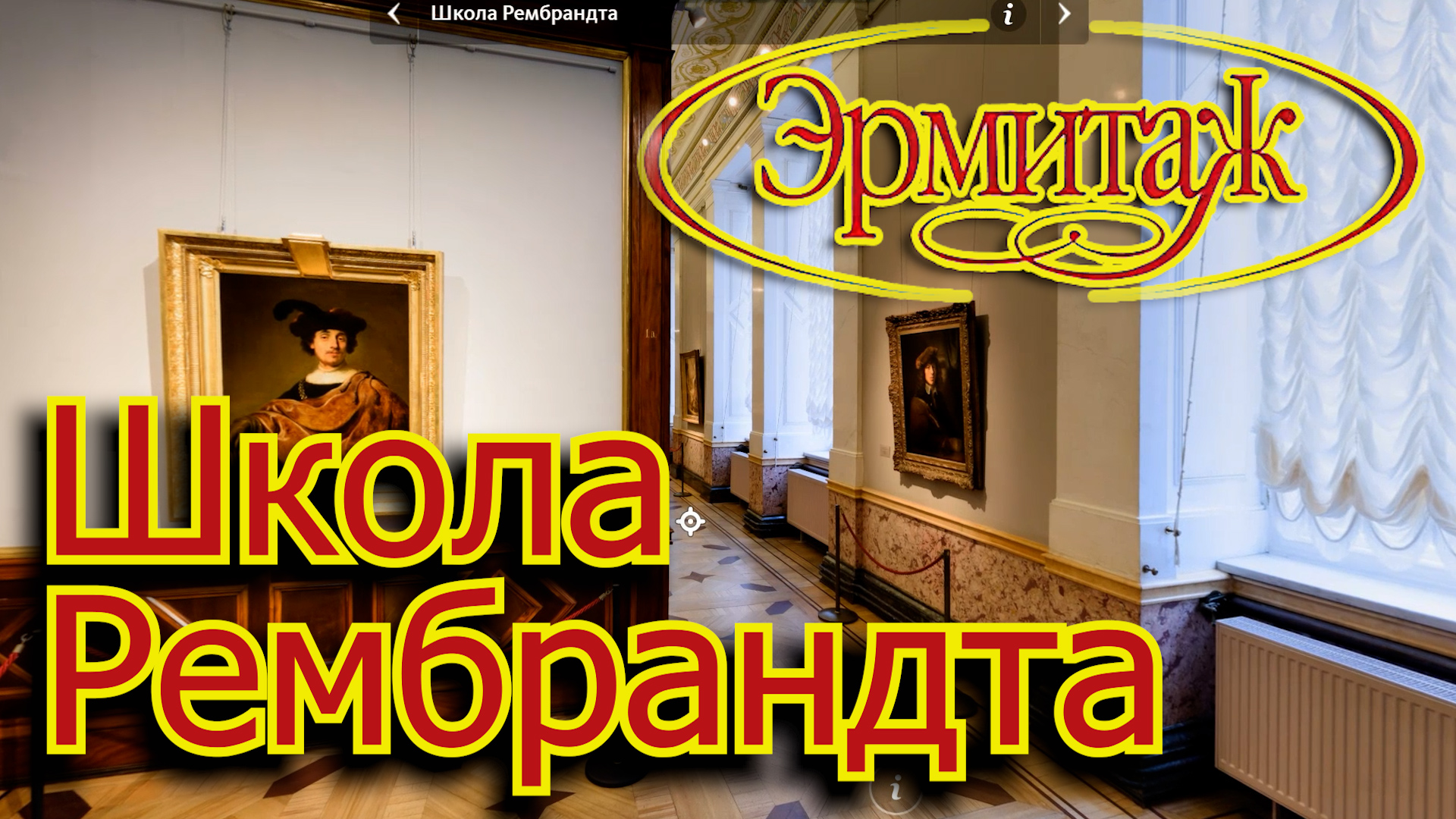Школа Рембрандта Эрмитаж