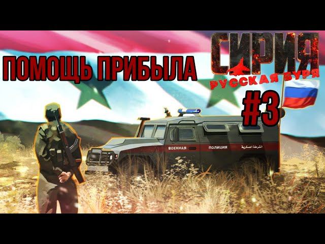 ПОМОЩЬ ПРИБЫЛА — СИРИЯ: Русская Буря / ПРОХОЖДЕНИЕ [#3] (Сложность "Железный человек")