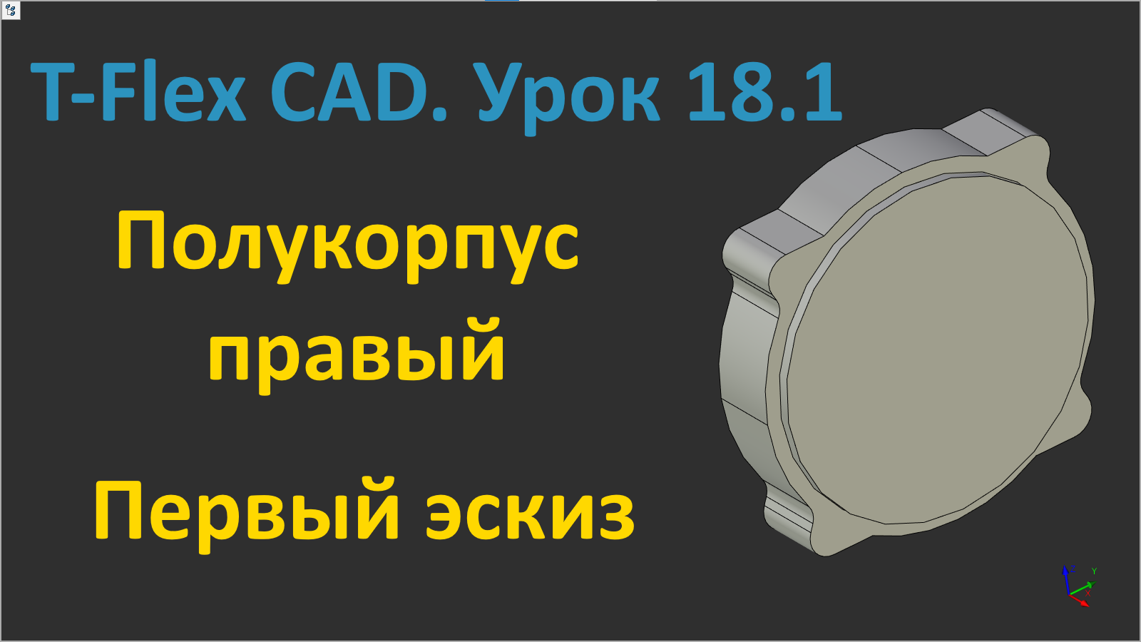 ?T-Flex CAD. Урок 18.1 Создание первого эскиза полукорпуса правого.