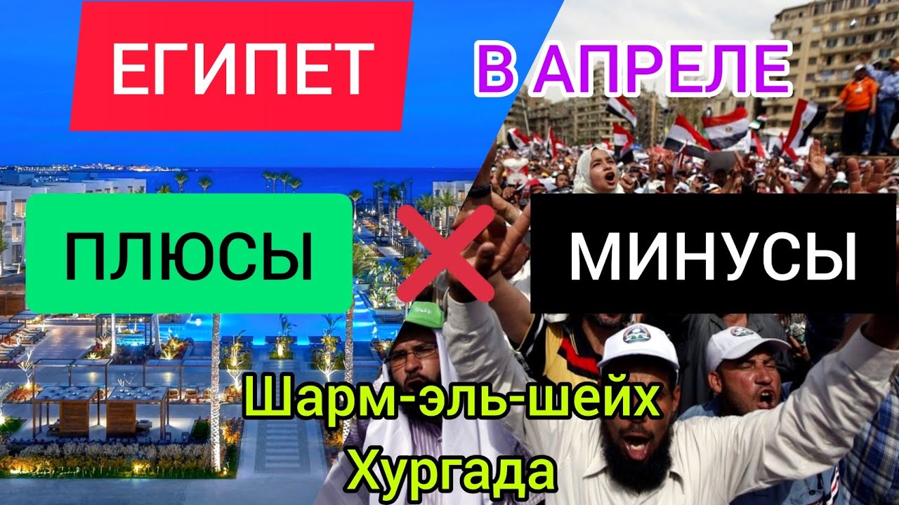 ЕГИПЕТ В АПРЕЛЕ 2022: ПЛЮСЫ И МИНУСЫ ОТДЫХА В ЕГИПТЕ,погода,море.Шарм эль шейх/Хургада в апреле 2022