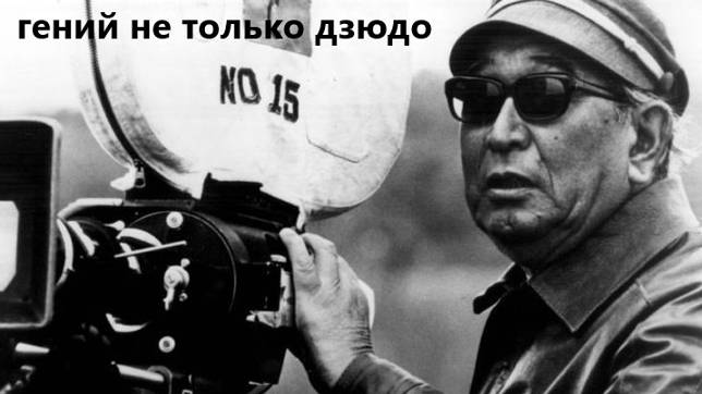 Куросава -  на вершине духа