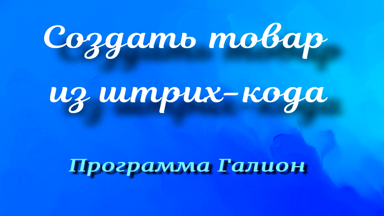 Добавить товар из Штрих-кода