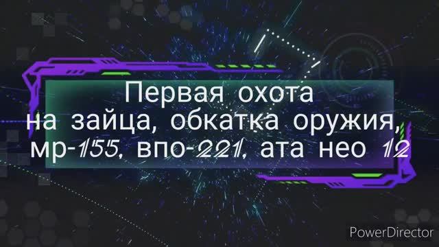 Первая охота, обкатка оружия, Байкал МР-155, Ata arms neo 12, ВПО-221, дтк гексагон.