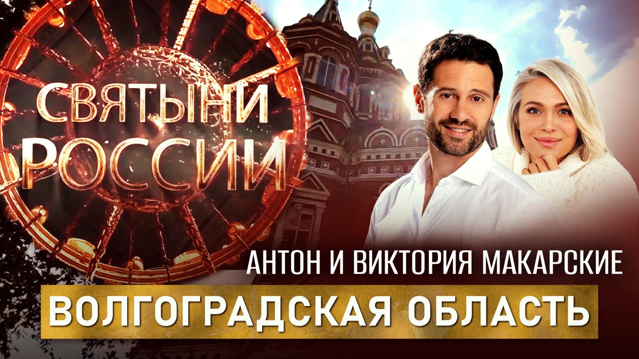 ВОЛГОГРАДСКАЯ ОБЛАСТЬ. СВЯТЫНИ РОССИИ