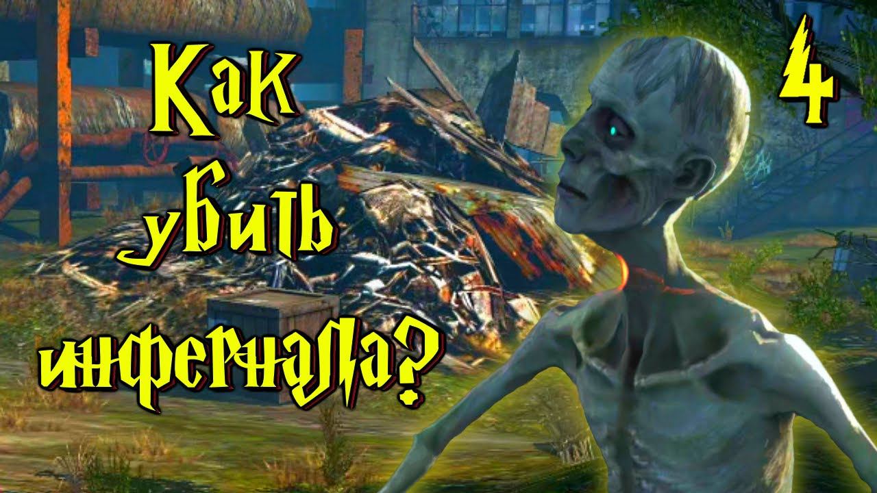 "Гарри Поттер и Дары Смерти". Часть 1. "Как убить инфернала?" Серия 4.