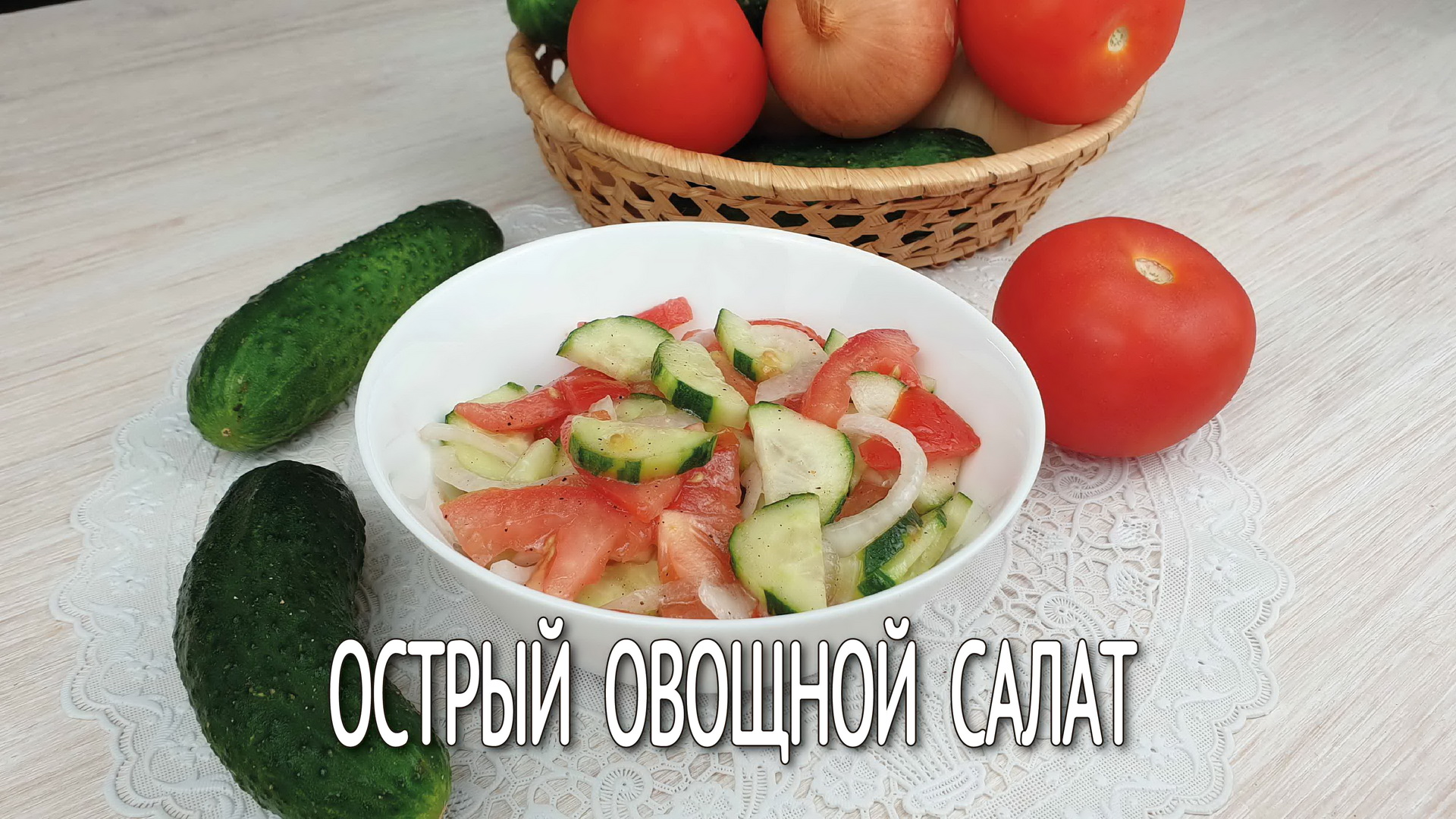 Острый овощной салат. Готовим свежий салат из помидоров, огурцов и лука. Вкусные салаты на скорую.