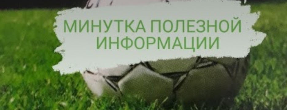 МИНУТКА ПОЛЕЗНОЙ ИНФОРМАЦИИ