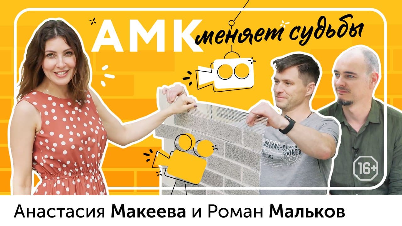 Анастасия Макеева и Роман Мальков: АМК меняет судьбы. История любви, о свадьбе и театре.