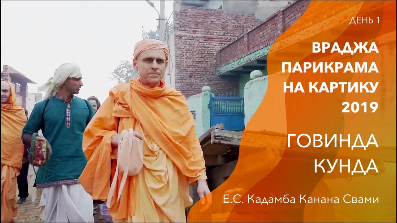 Говинда Кунда || День 1 || Враджа Парикрама на Картику - 2019
