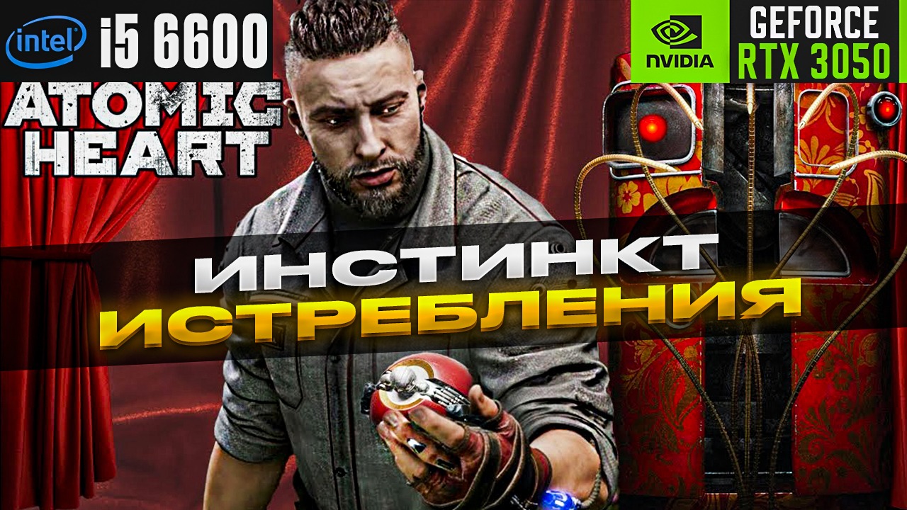 Atomic Heart ИНСТИНКТ ИСТРЕБЛЕНИЯ l RTX 3050 + I5 6600 l 1080p МОНИТОРИНГ