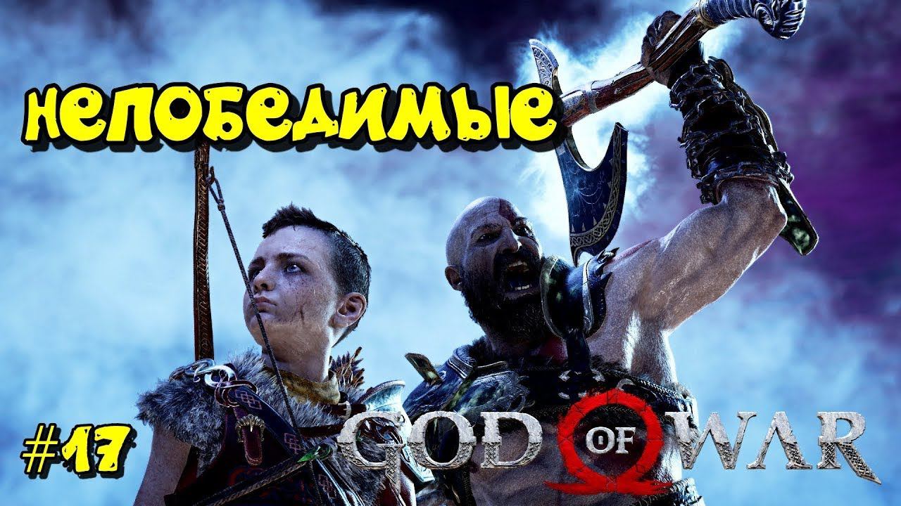Мы непобедимы God of War for PC #17 прохождение