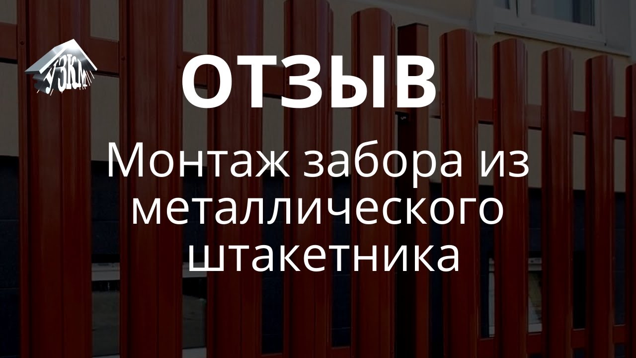 Отзыв. Монтаж забора из металлического штакетника.