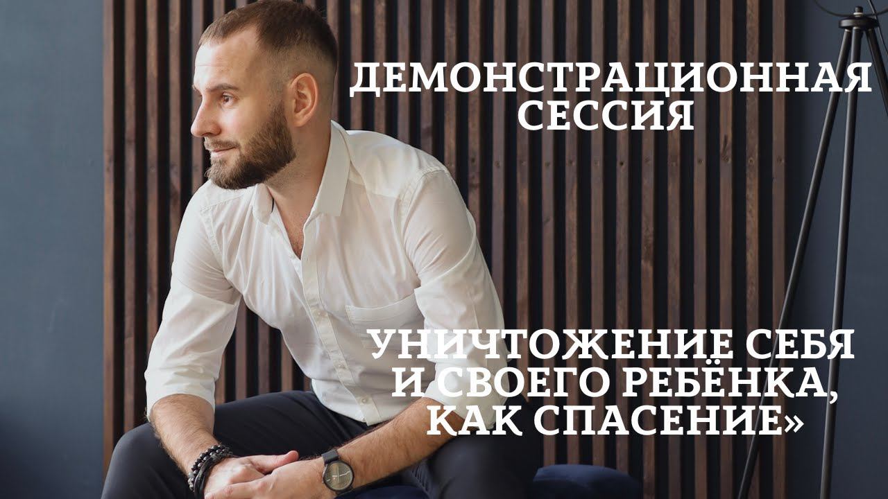 Демонстрационная сессия «уничтожение себя и своего ребёнка, как спасение». Практика  - Тета Хилинг