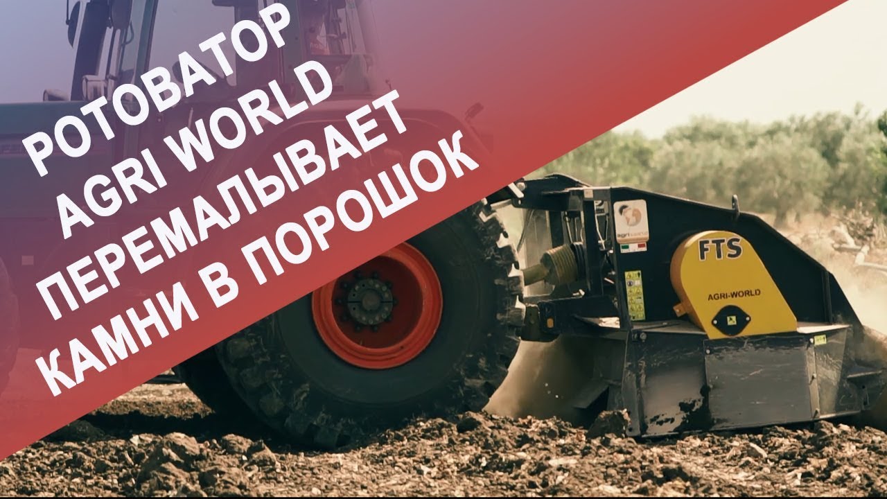 Ротоватор Agri World перемалывает камни в порошок