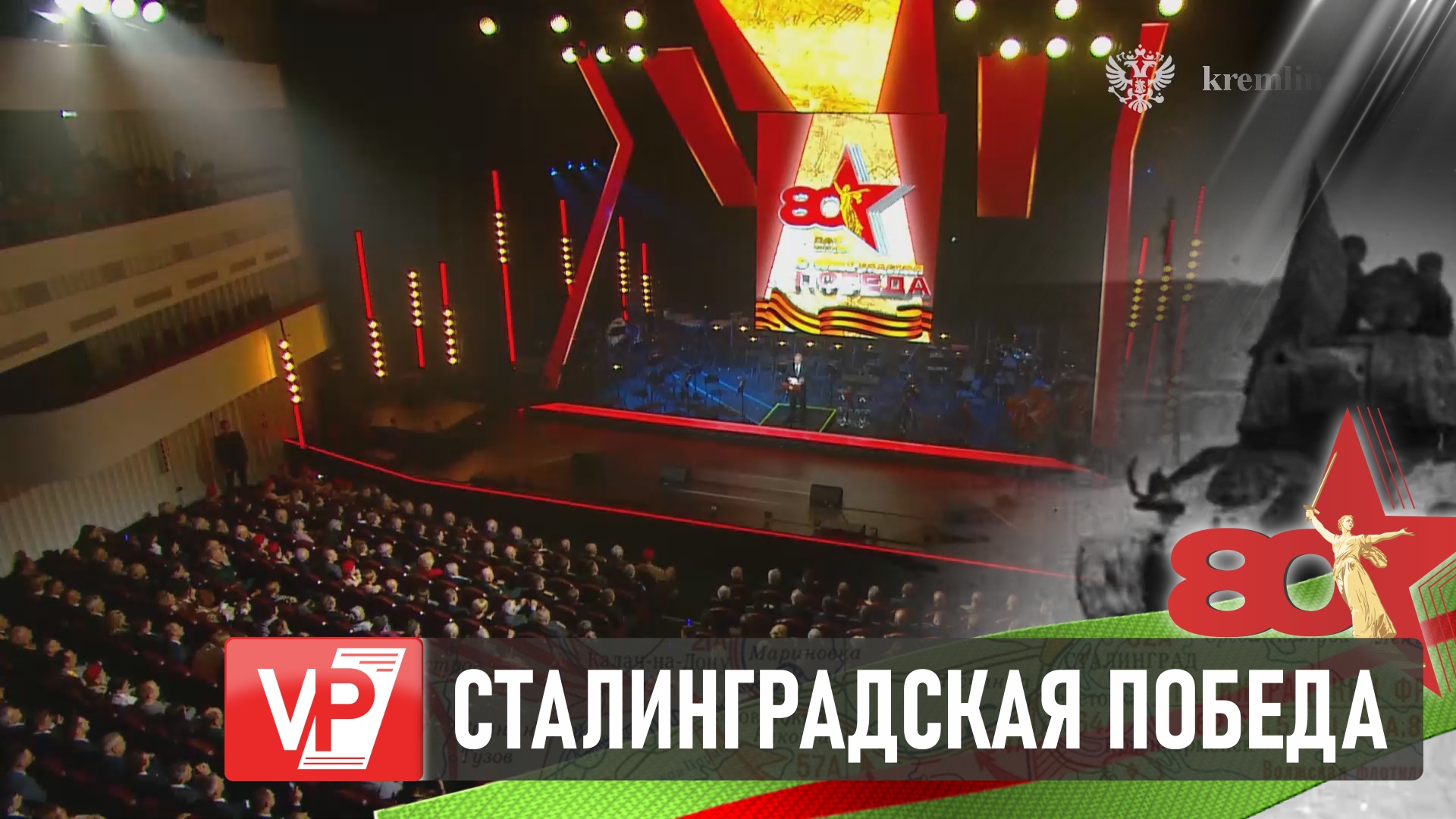 ВЛАДИМИР ПУТИН ВЫСТУПИЛ С РЕЧЬЮ В ВОЛГОГРАДСКОЙ ФИЛАРМОНИИ ПЕРЕД НАЧАЛОМ ТОРЖЕСТВЕННОГО КОНЦЕРТА