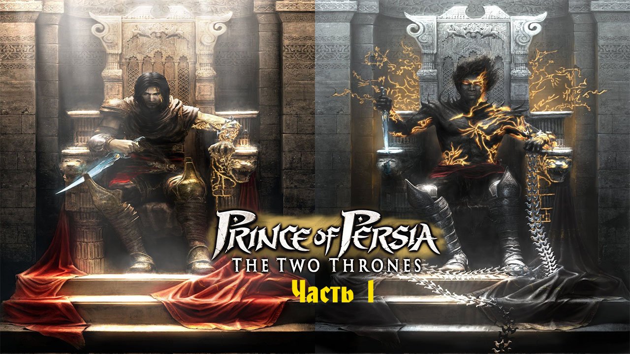 Prince of Persia The Two Thrones Часть 1.mp4