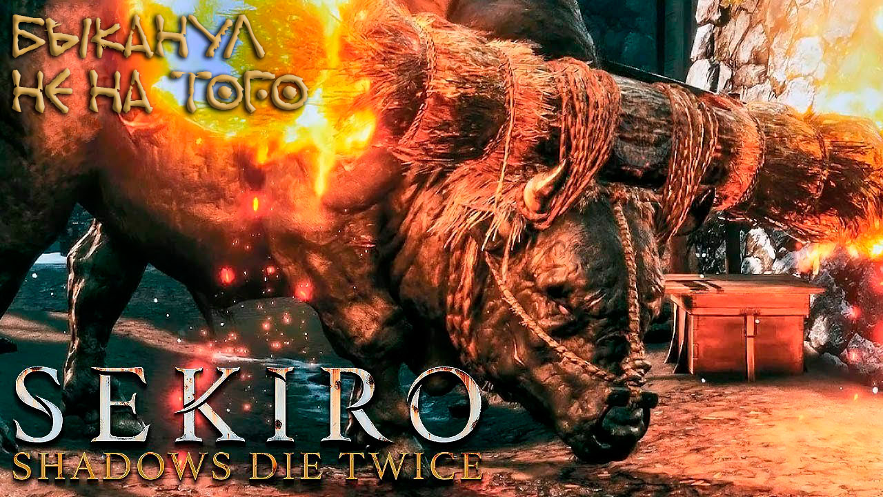 Sekiro: Shadows Die Twice: #5 Адский Бык