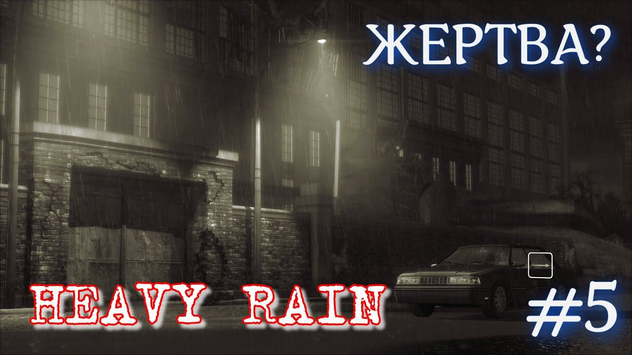 Ливень #5 Жертвуй ради детей. Heavy Rain детективный триллер