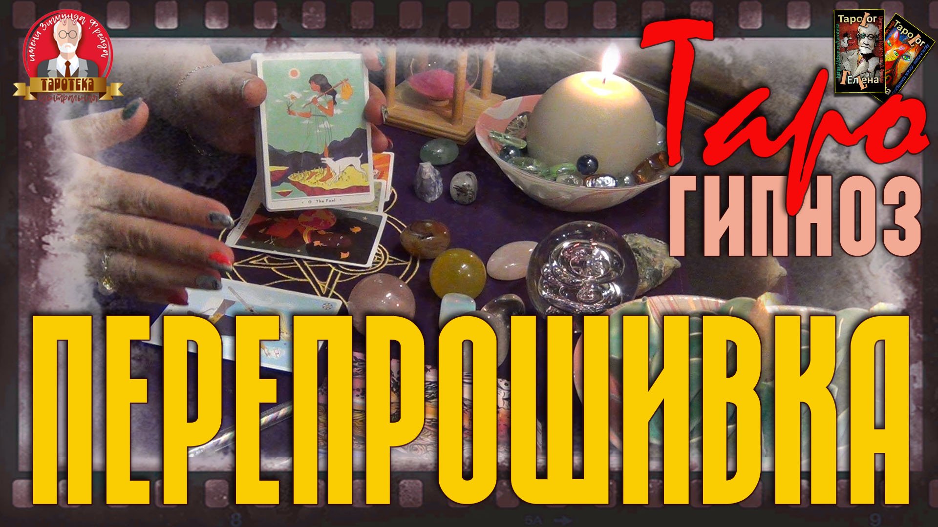 Таро-гипноз "ПЕРЕПРОШИВКА". Измени реальность к лучшему, следуя подсказкам Вселенной