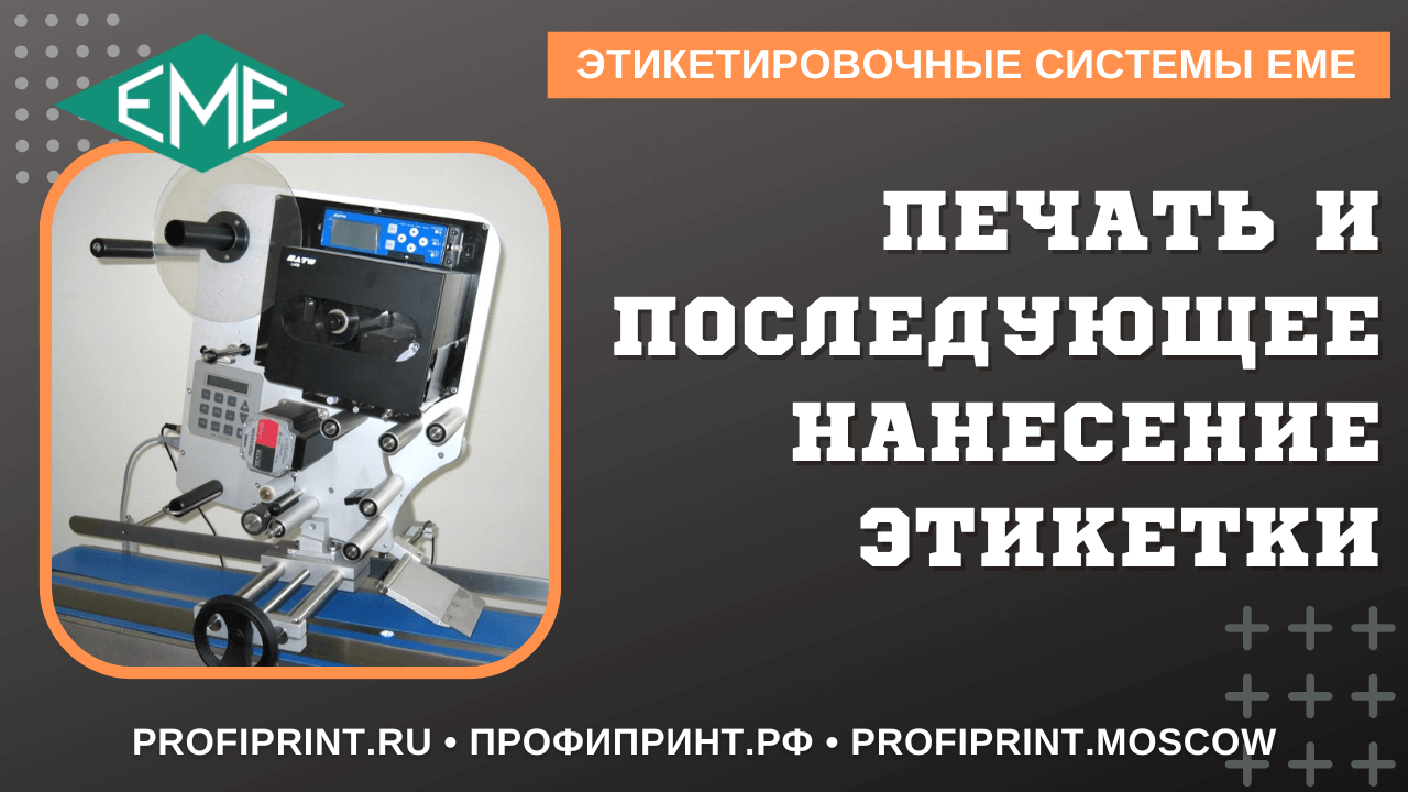 EME 3000: ПРИНТЕР-АППЛИКАТОР ДЛЯ ПЕЧАТИ И OFF-LINE НАНЕСЕНИЯ ЭТИКЕТОК