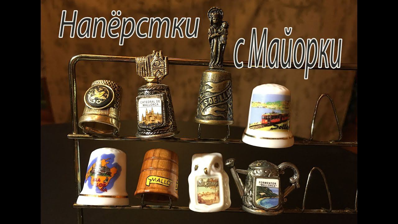 Напёрстки с Майорки. Моя коллекция.