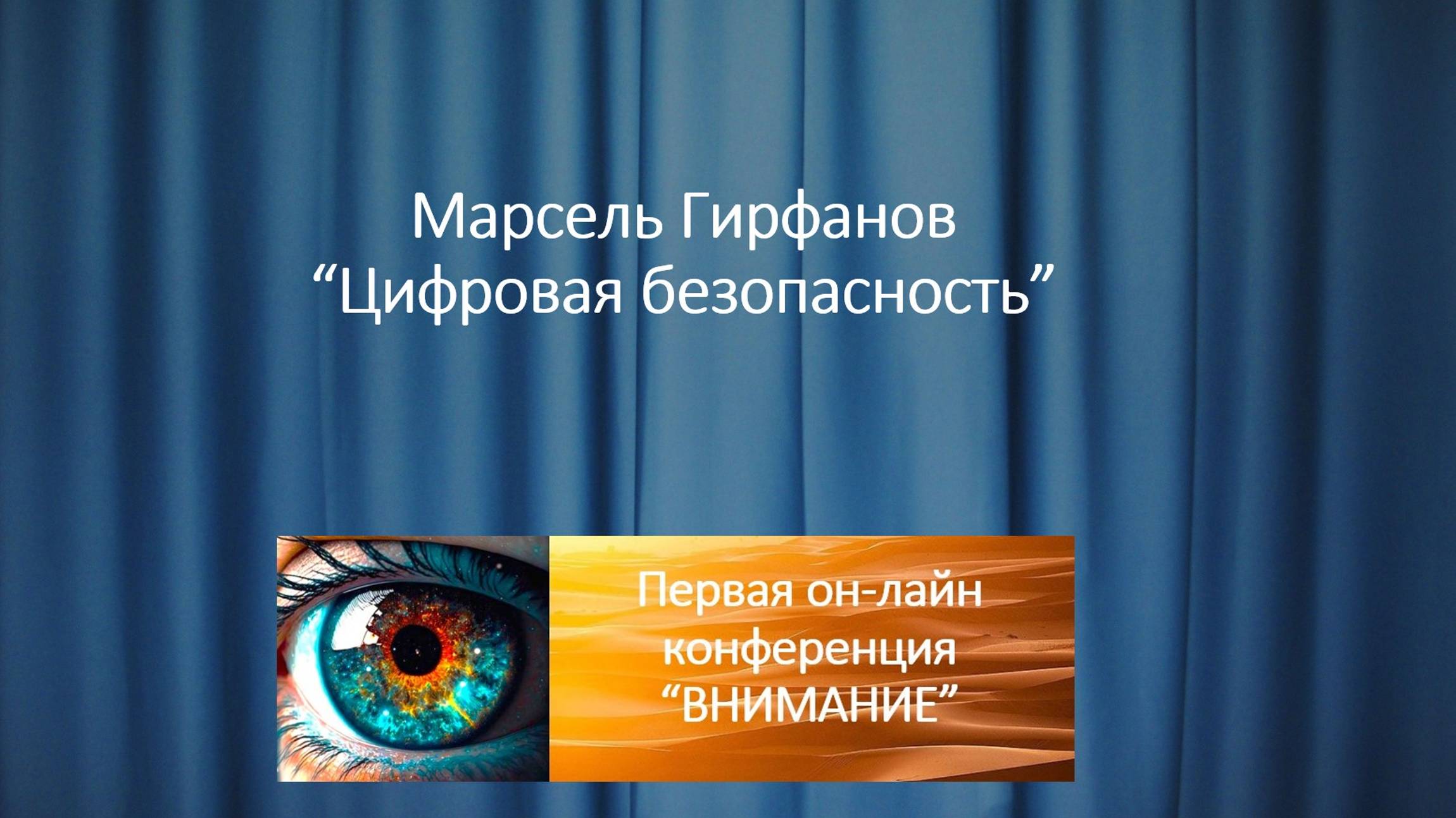 Марсель Гирфанов "Цифровая безопасность"