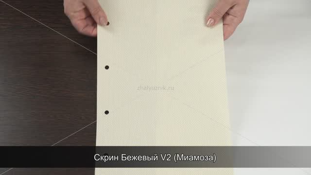 Скрин Бежевый V2 (Миамоза)